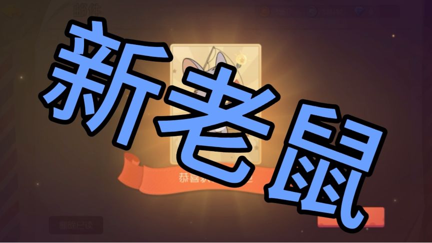 猫和老鼠手游:本以为是天使汤姆或恶魔汤姆,结果却是新老鼠尼宝