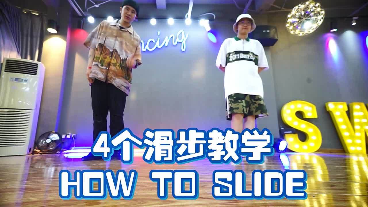 4个简单易学的滑步slide walk舞蹈教学
