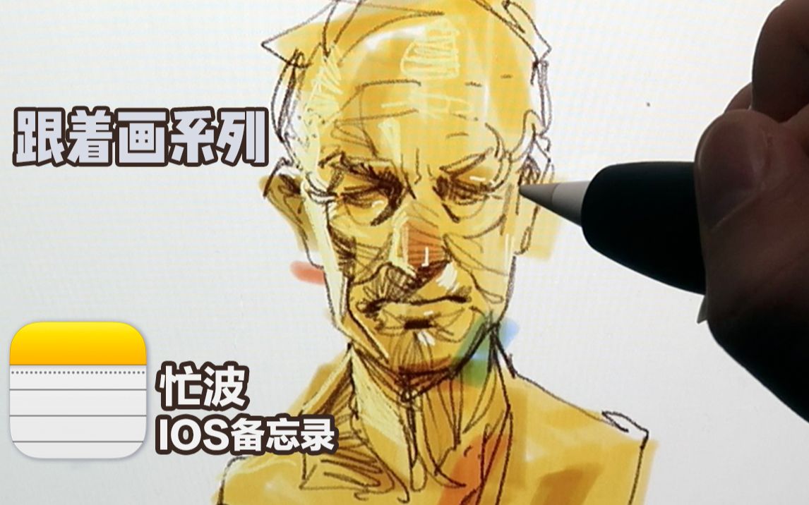 IOS备忘录 跟着画系列 苹果原生软件也很棒啊 iPad Pro【忙波画画】