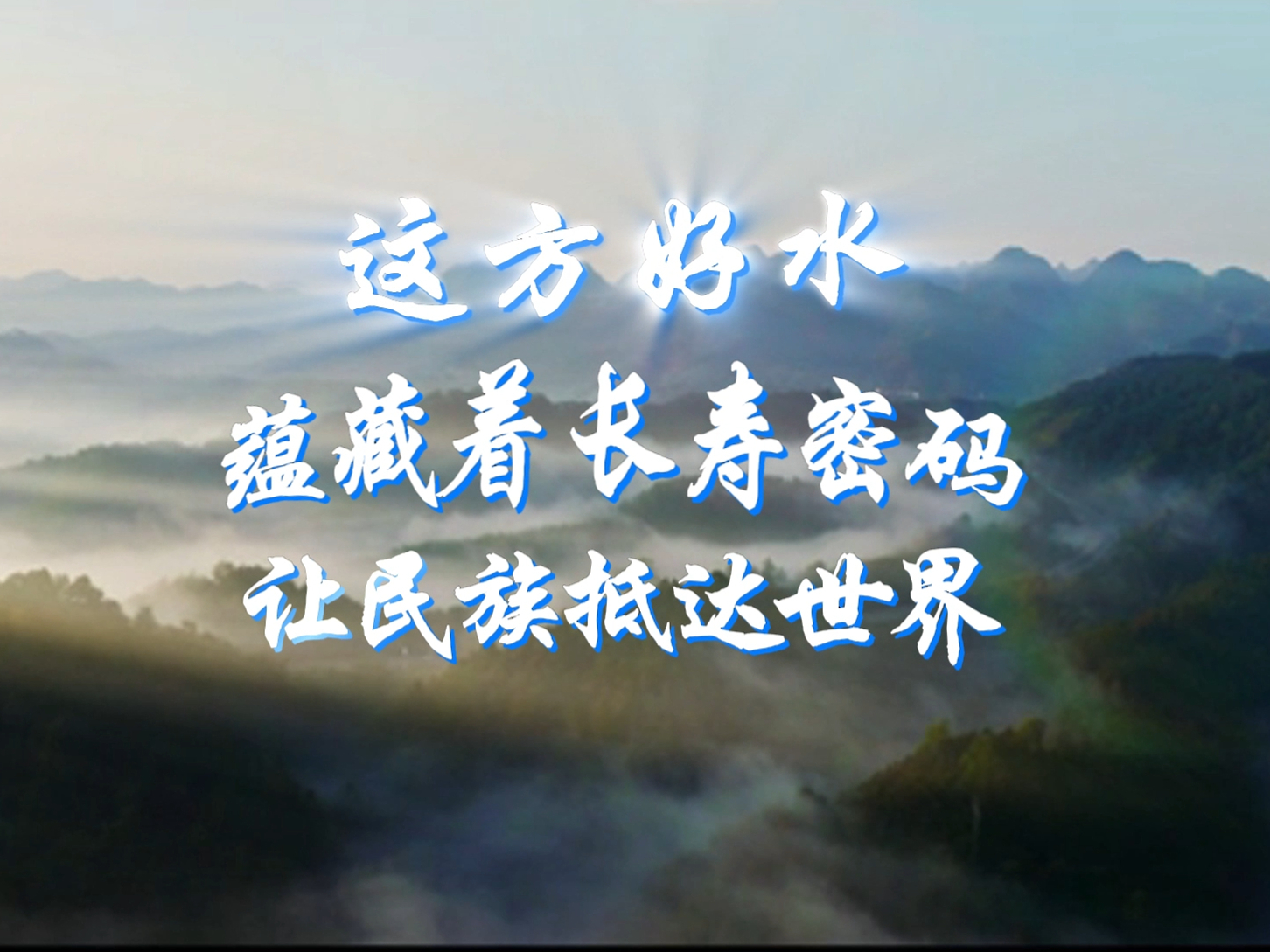 一方好水,让民族抵达世界