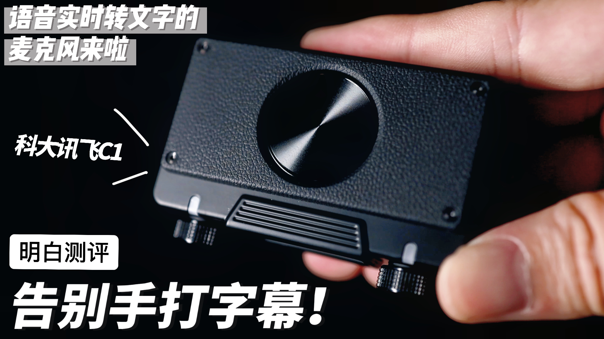 告别手打字幕!语音实时转文字的麦克风来啦