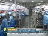 [经济信息联播]聚焦稀土产业:高端应用前景好 六大集团布局新能源汽车...