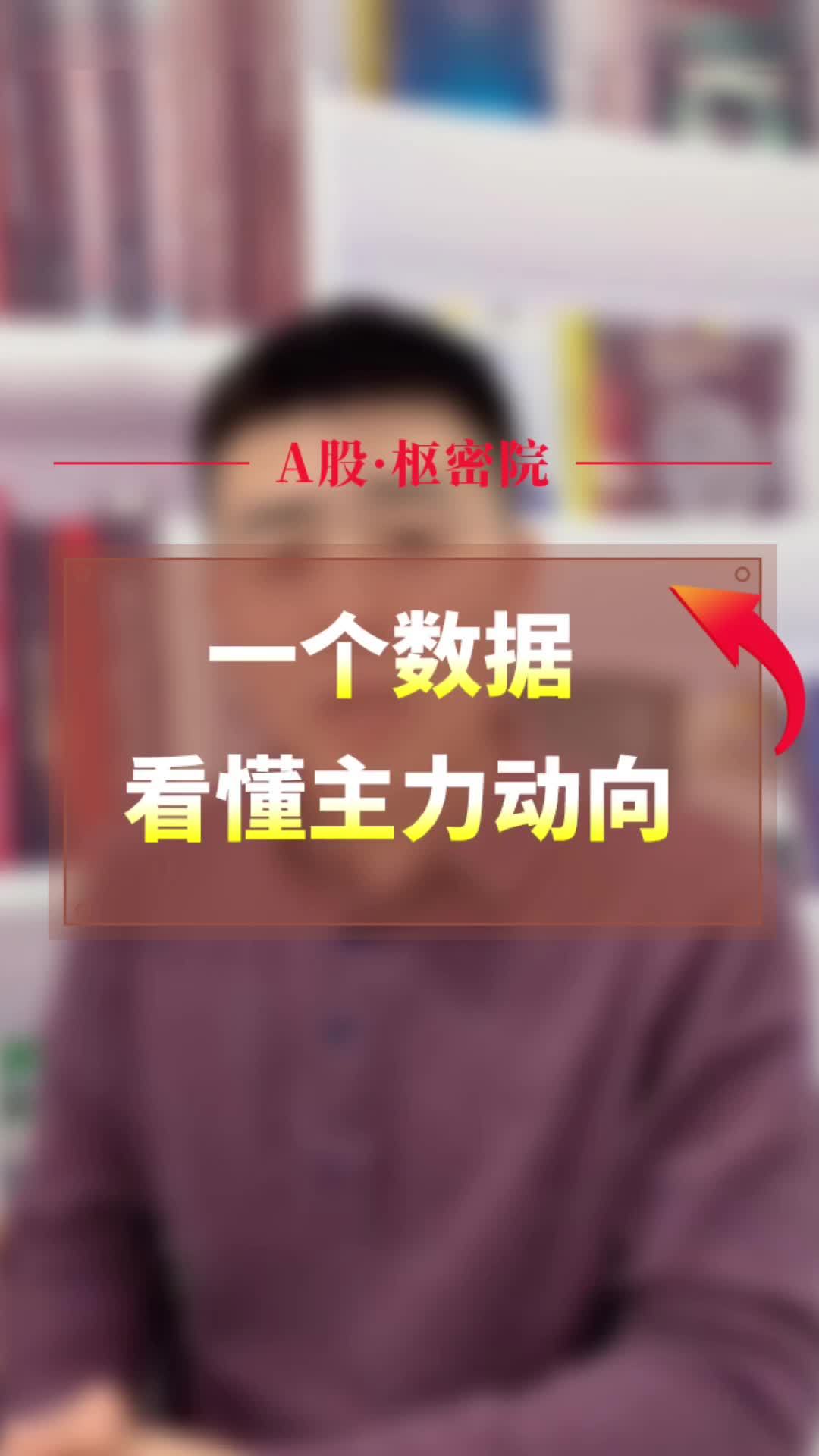 一个指标让你看懂主力动向投资股民财经