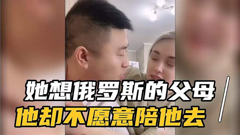中国小伙不想去俄罗斯老丈人家拜年,俄罗斯女友想父母了