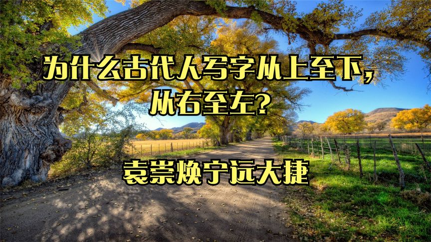 为什么古代人写字从上至下,从右至左?_袁崇焕宁远大捷