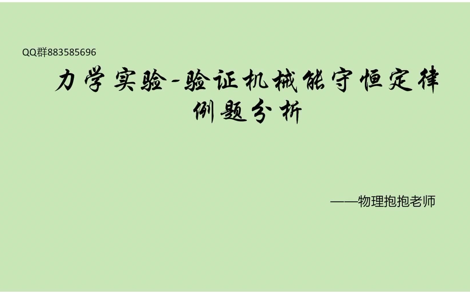 力学实验-6、验证机械能守恒定律-例题讲解