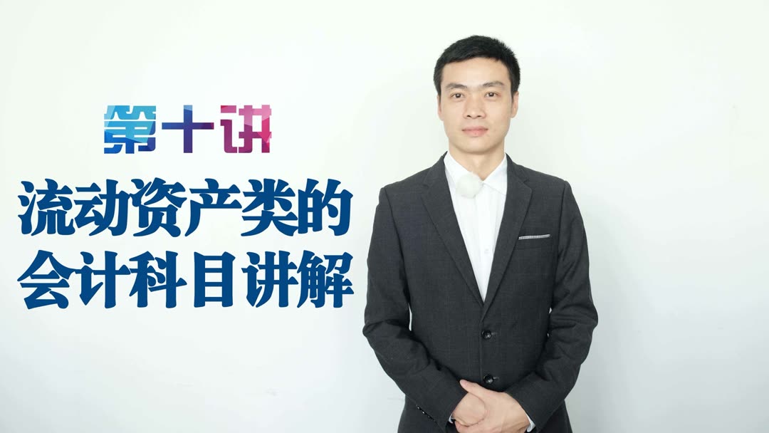 年报中流动资产类会计科目讲解10