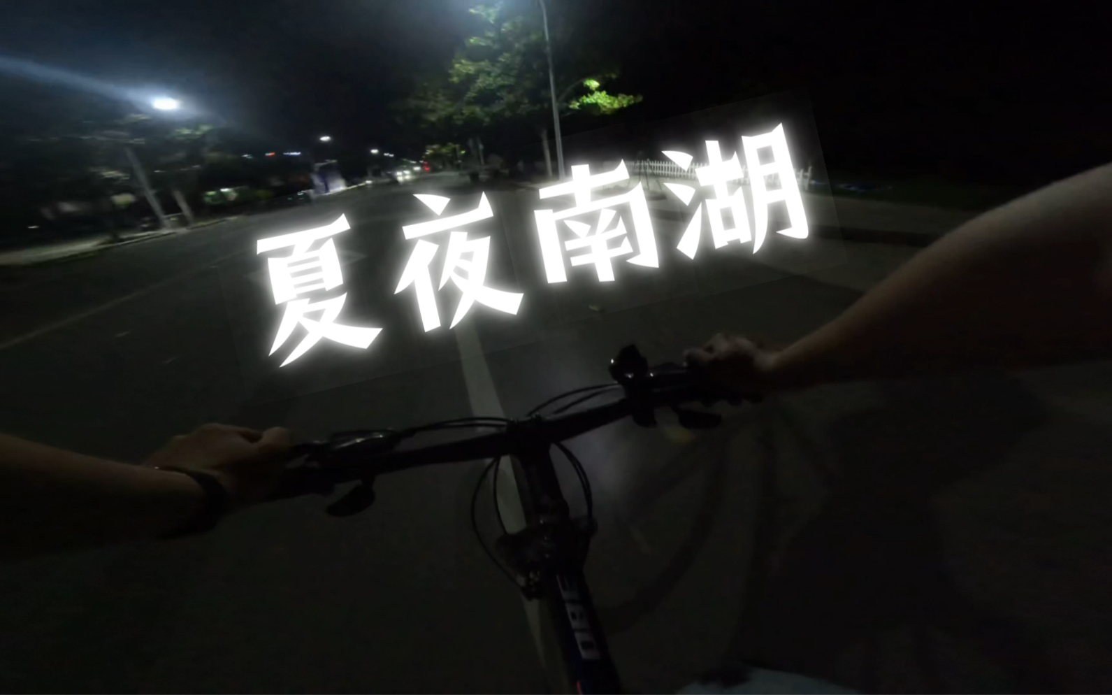 矿大夜晚 | 骑行 | GoPro11 Hero black