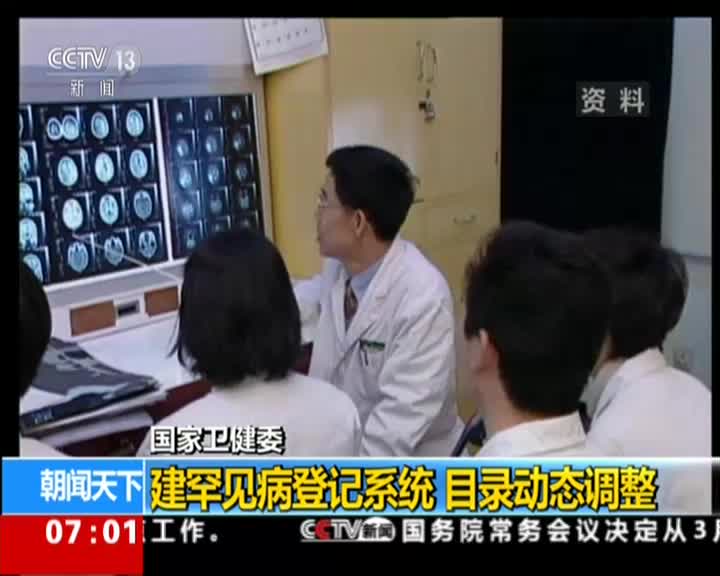 国家卫健委:建罕见病登记系统 目录动态调整