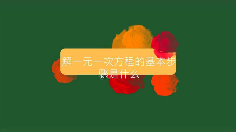 解一元一次方程的基本步骤是什么