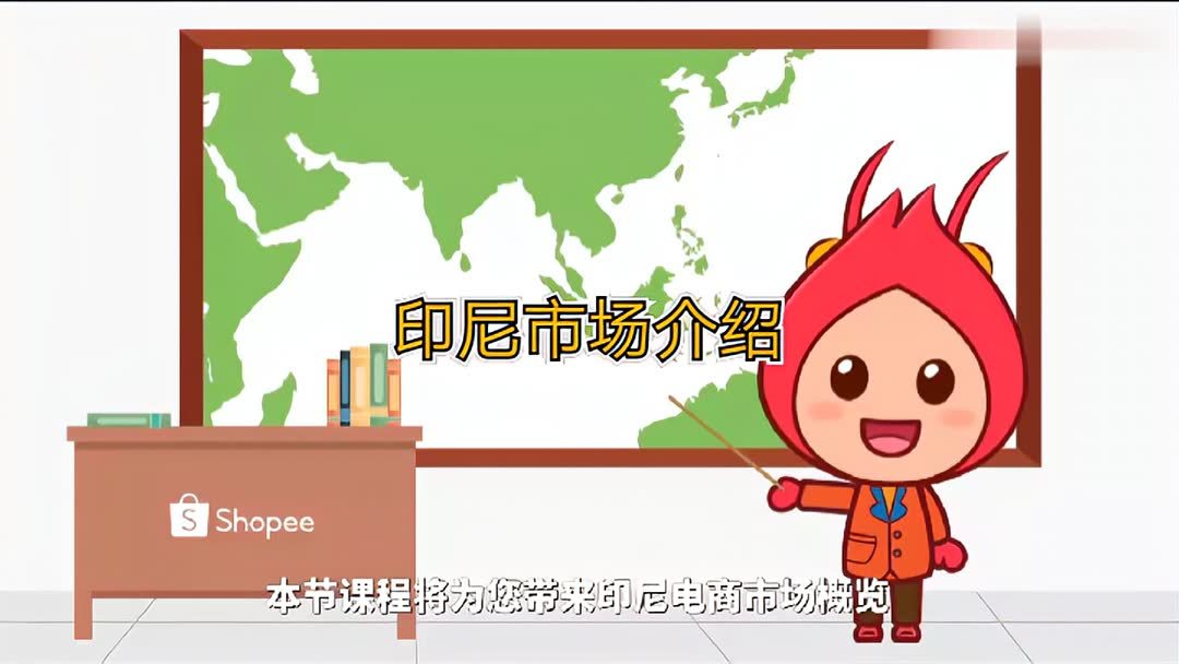 跨境电商Shopee虾皮平台印尼电商市场概览