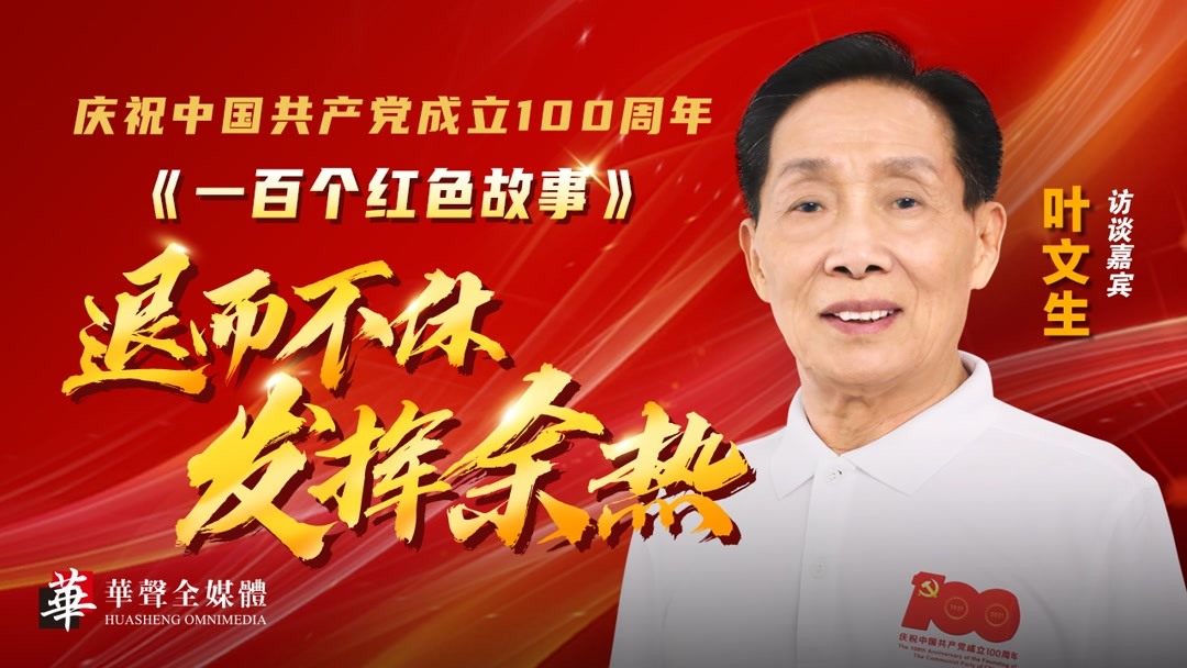 《一百个红色故事》系列节目 叶文生:退而不休 发挥余热