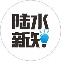 陆水新知 
