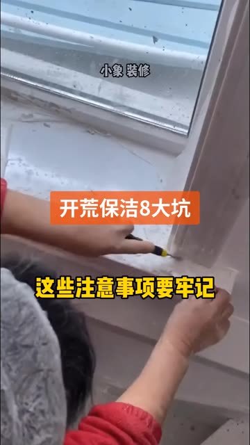 开荒保洁没想到这8处地方踩坑了,保洁阿姨不告诉你的细节