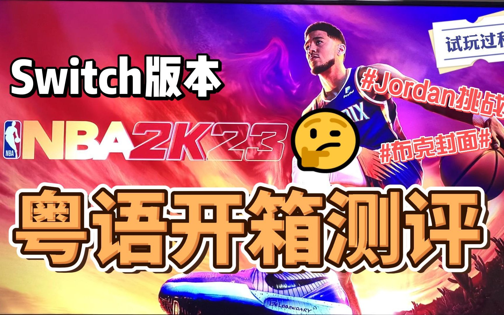 NBA2k23 Switch卡带版 粤语开箱测评,JORDAN挑战试玩