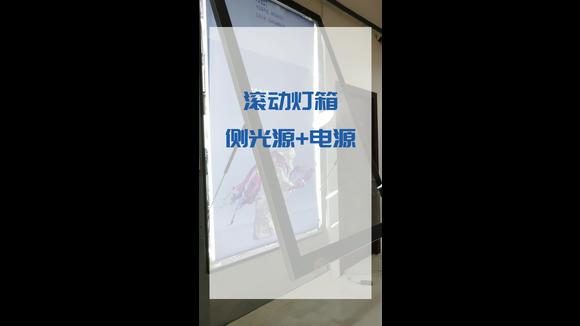 滚动灯箱侧光源+电源