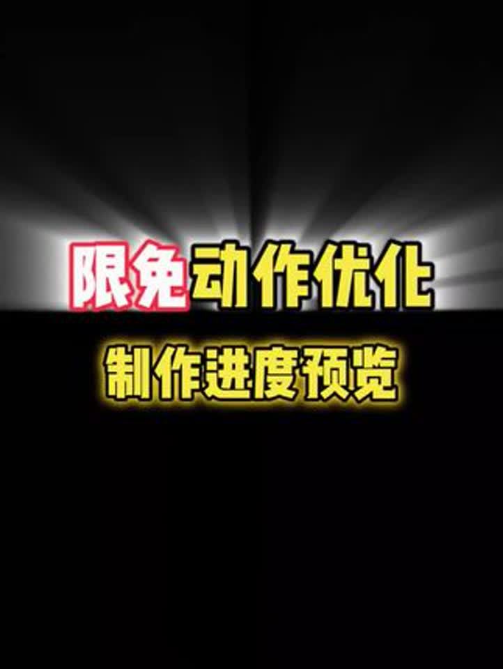 动作优化一直在做呀 大家不要着急~限免的时候一定要记得第一时间...