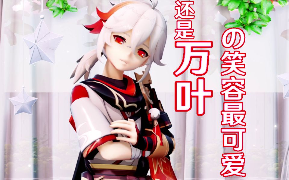 【原神·MMD】延期让我更晚见到万叶. 聊赖与我 只剩个无聊,怎么熬?