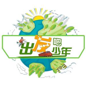 出发吧少年丨研学旅行 