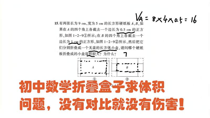 初中数学折叠盒子求体积问题,没有对比就没有伤害!