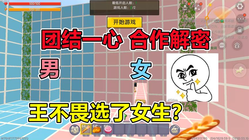 迷你世界 团结一心合作解密 王不畏竟然是女生?