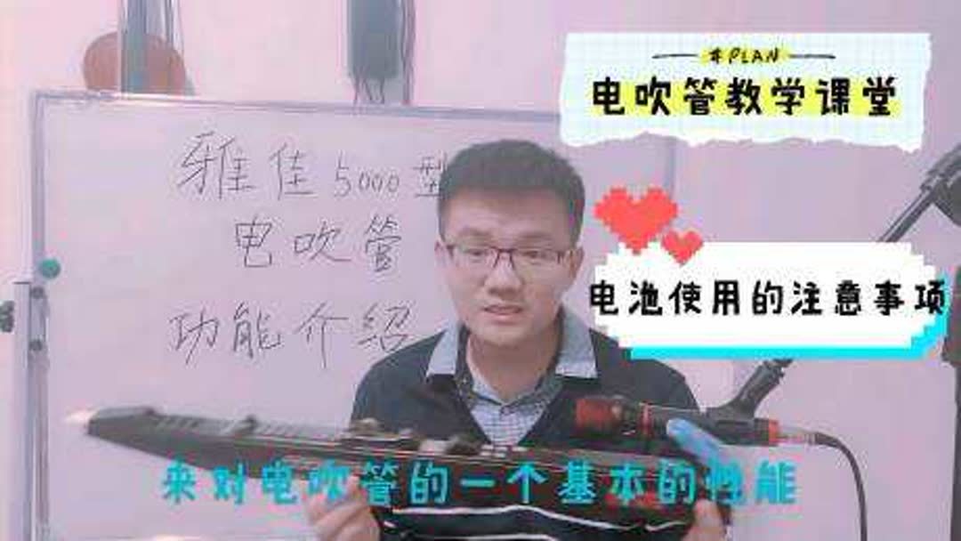 雅佳五千电吹管课堂之第一课电池使用的注意事项