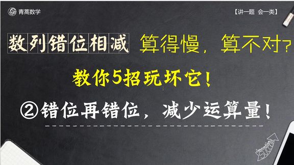 错位相减算得慢算不对?教你五招2:错位再错位,减少运算量!