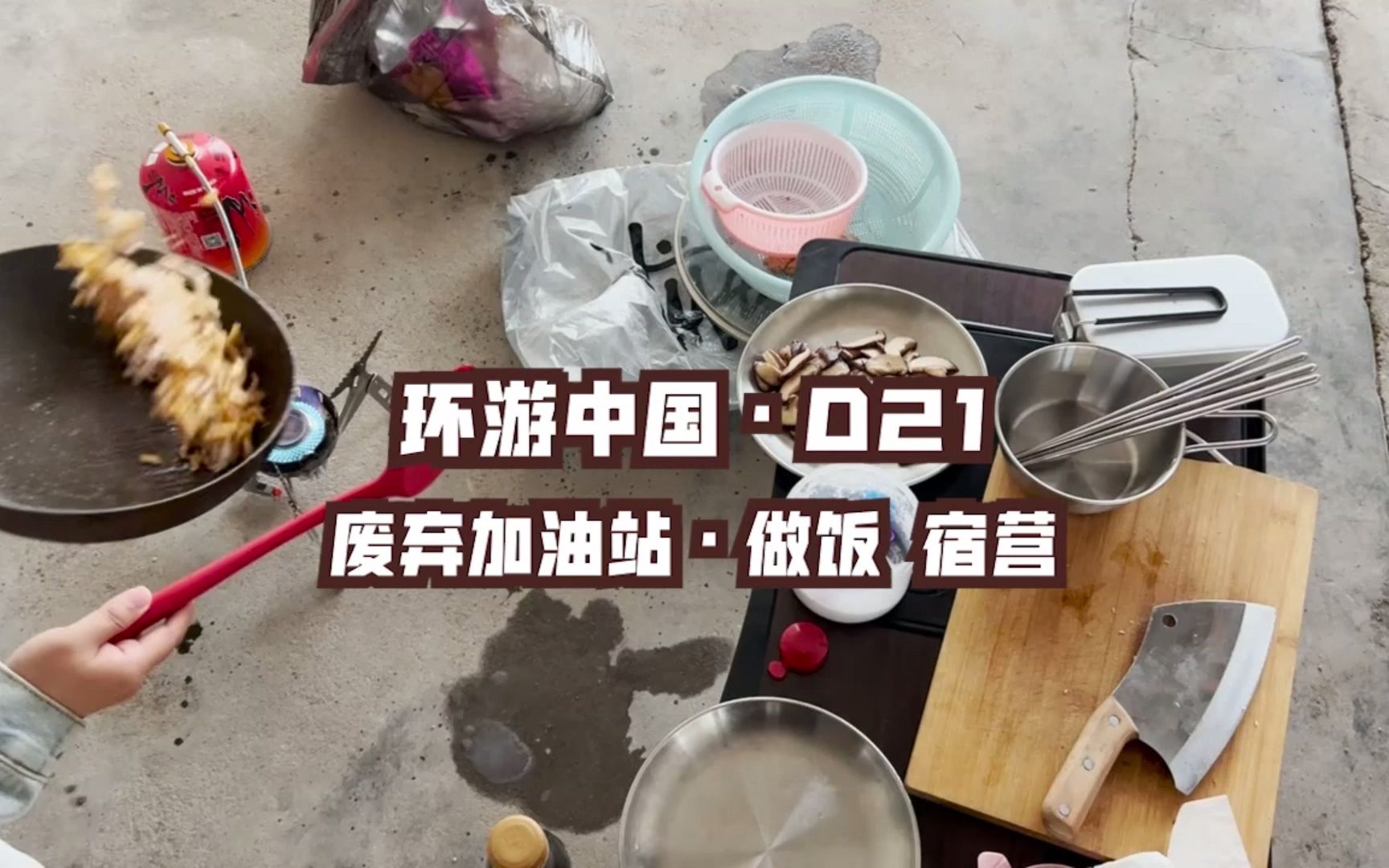 找到废弃加油站,今晚在这里做饭宿营