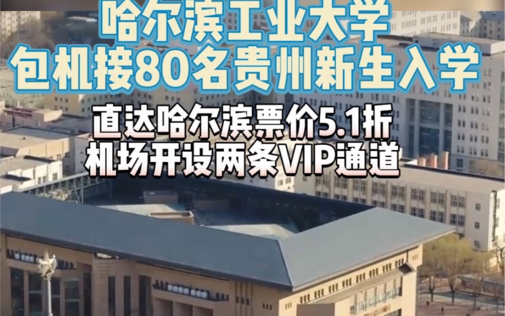 7月21日,哈尔滨工业大学贵州招生宣传组发出致2022级贵州籍新生一封...