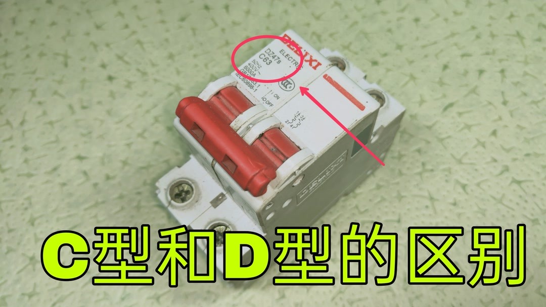 电工用的空气开关,C型和D型有什么区别?一般电工还不一定知道