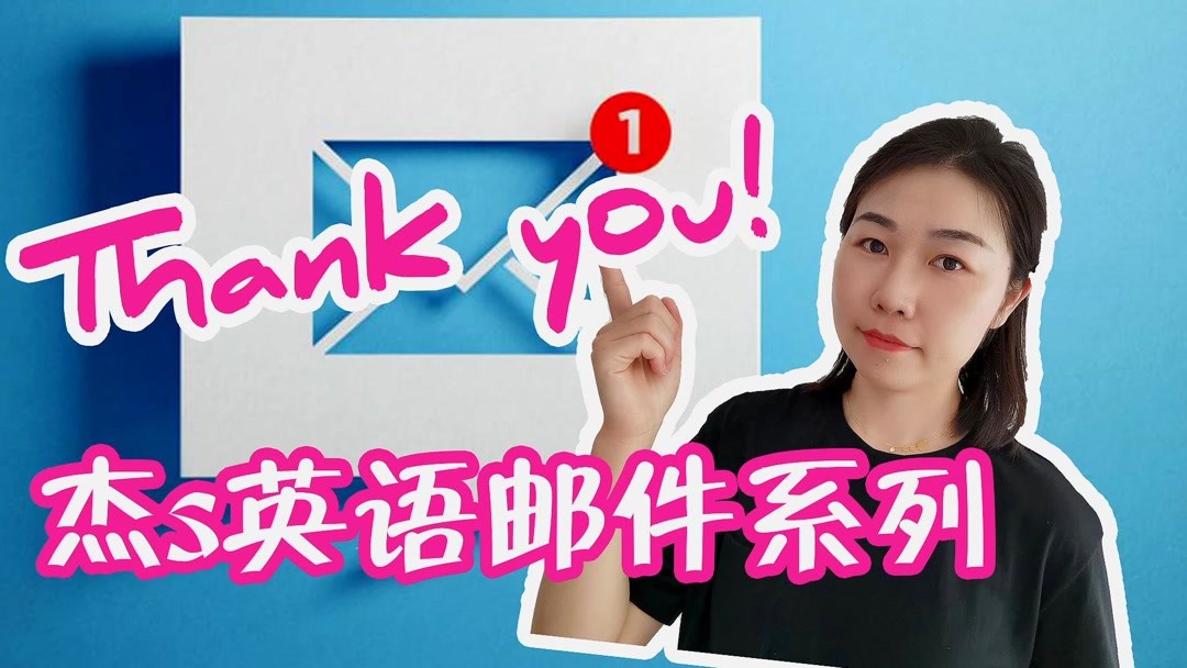 「杰s英语邮件系列」怎么写一封完美的感谢邮件?附7种商务实例