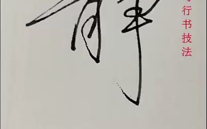 心灵随笔35静务满足历键许享复行这提遇【张神农数字化行书公式密码...