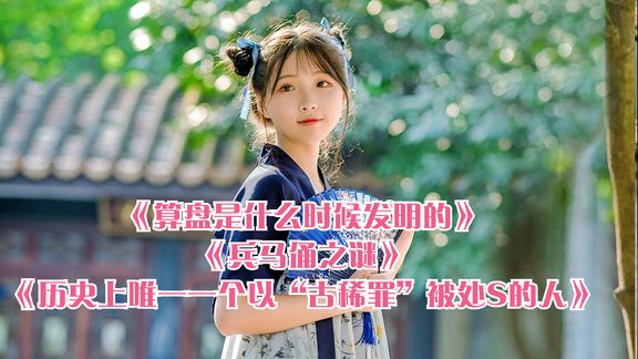 《算盘是什么时候发明的》《兵马俑之谜》