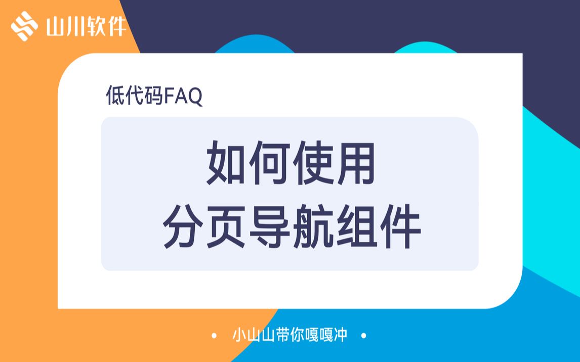 低代码FAQ—如何使用分页导航组件