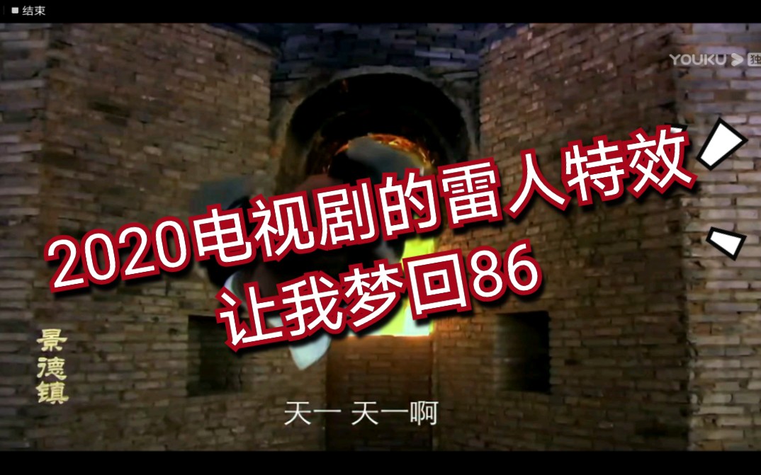 电视剧特效对比‖让人喷饭的2020电视剧特效梦回86
