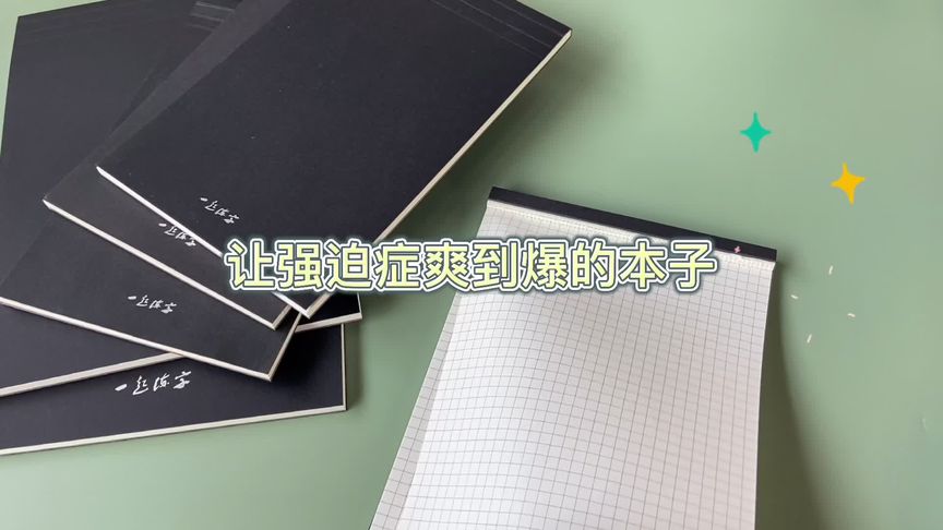 治愈你的强迫症,认准这个拍纸本!#文具安利 #好物推荐