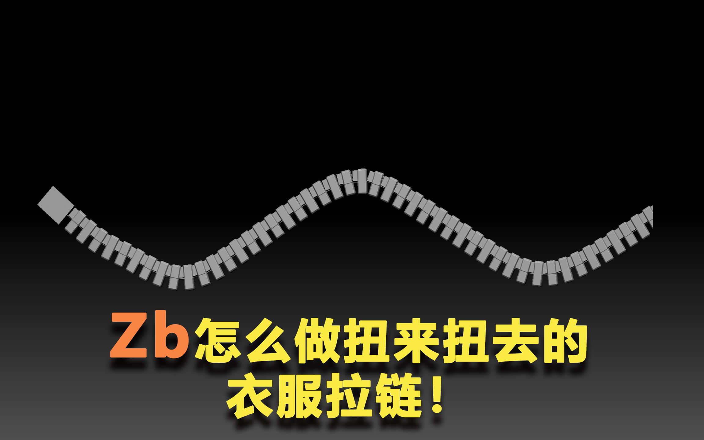 Zb怎么做扭来扭去的衣服拉链