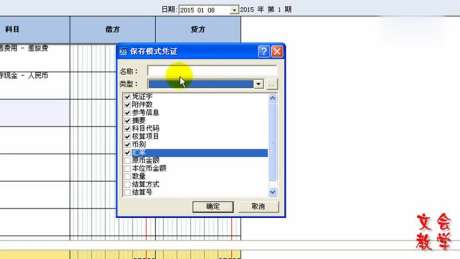 「文会教学」金蝶KIS(第40讲)-模式凭证的建立与调用
