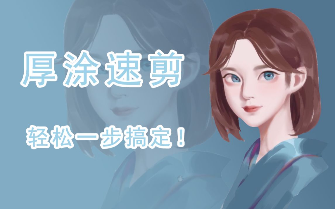 【板绘厚涂】人像板绘厚涂速剪教程无删减版全过程