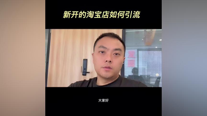 新开的淘宝店铺如何引流?#电商运营 #电商创业 #电商干货