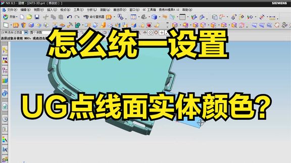 太经典了:你知道UG做的点线面实体,怎么统一控制颜色和透明度吗