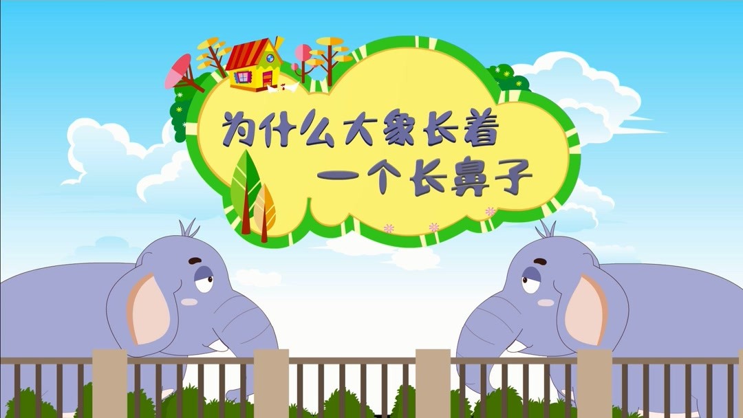 东东动画系列之十万个为什么 第25集 为什么大象长着一个长鼻子?