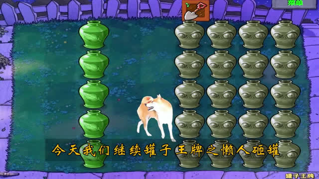 植物大战僵尸之懒人砸罐8:5花20罐?小菜一碟
