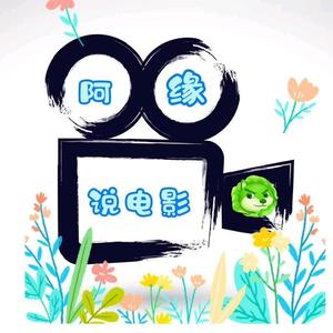 阿缘说电影 