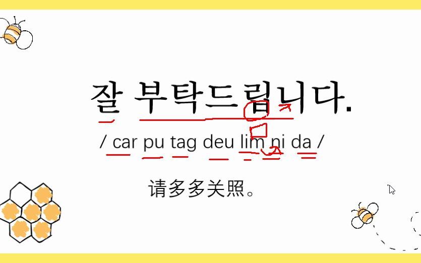 请多多关照,韩语学习ing