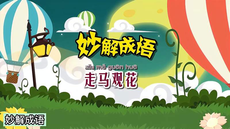 看一遍就能懂的成语「走马观花」