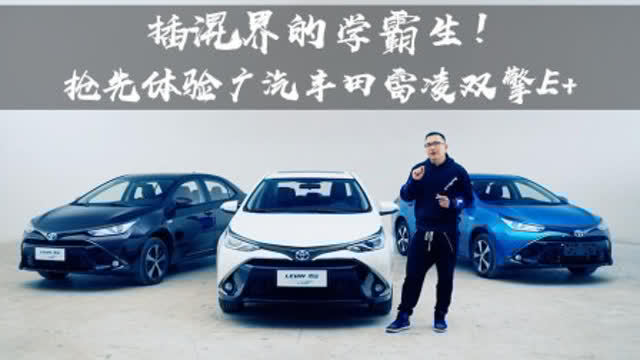 插混界的学霸生!抢先体验广汽丰田雷凌双擎E+