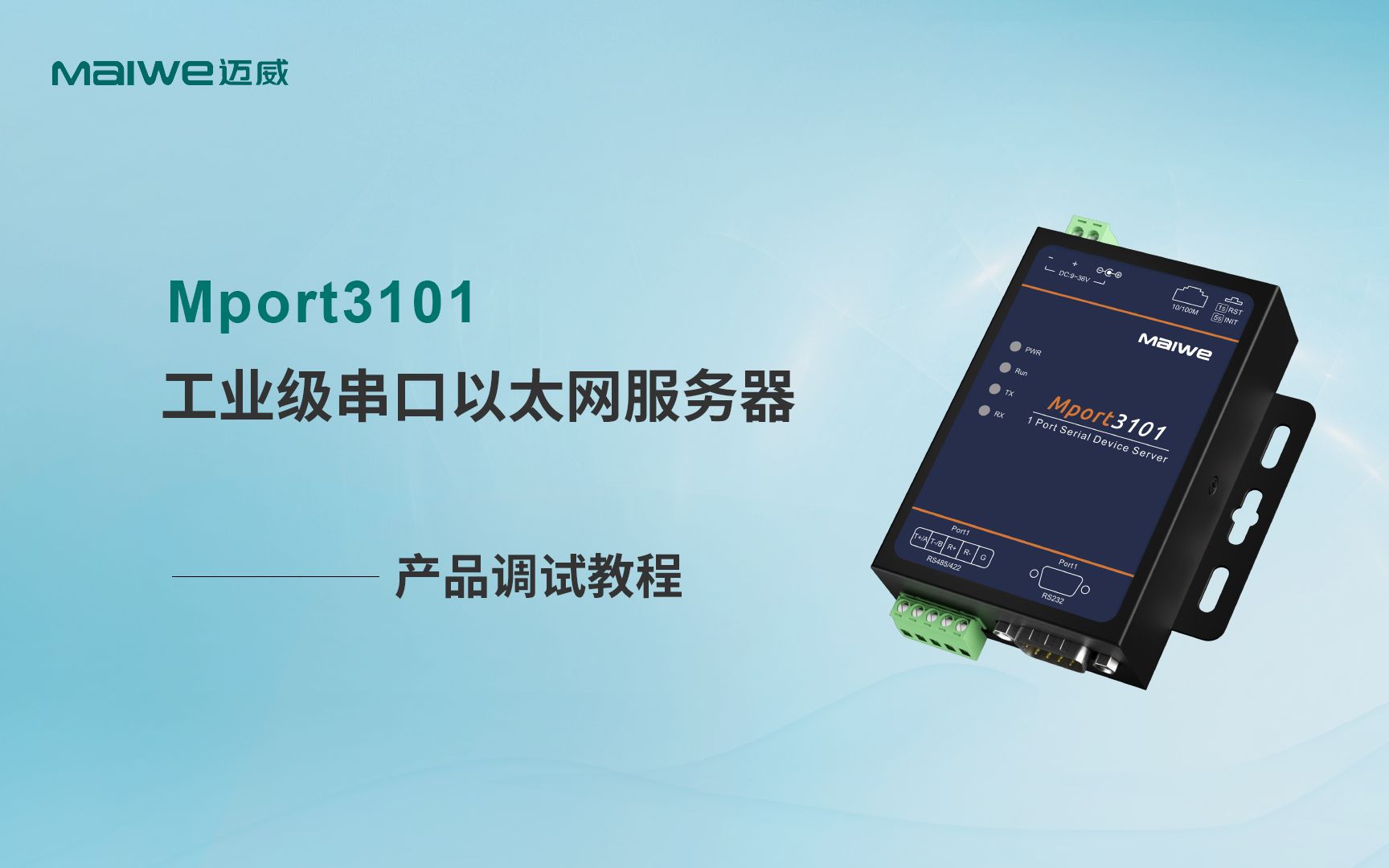 迈威通信Mport3101串口服务器调试教程