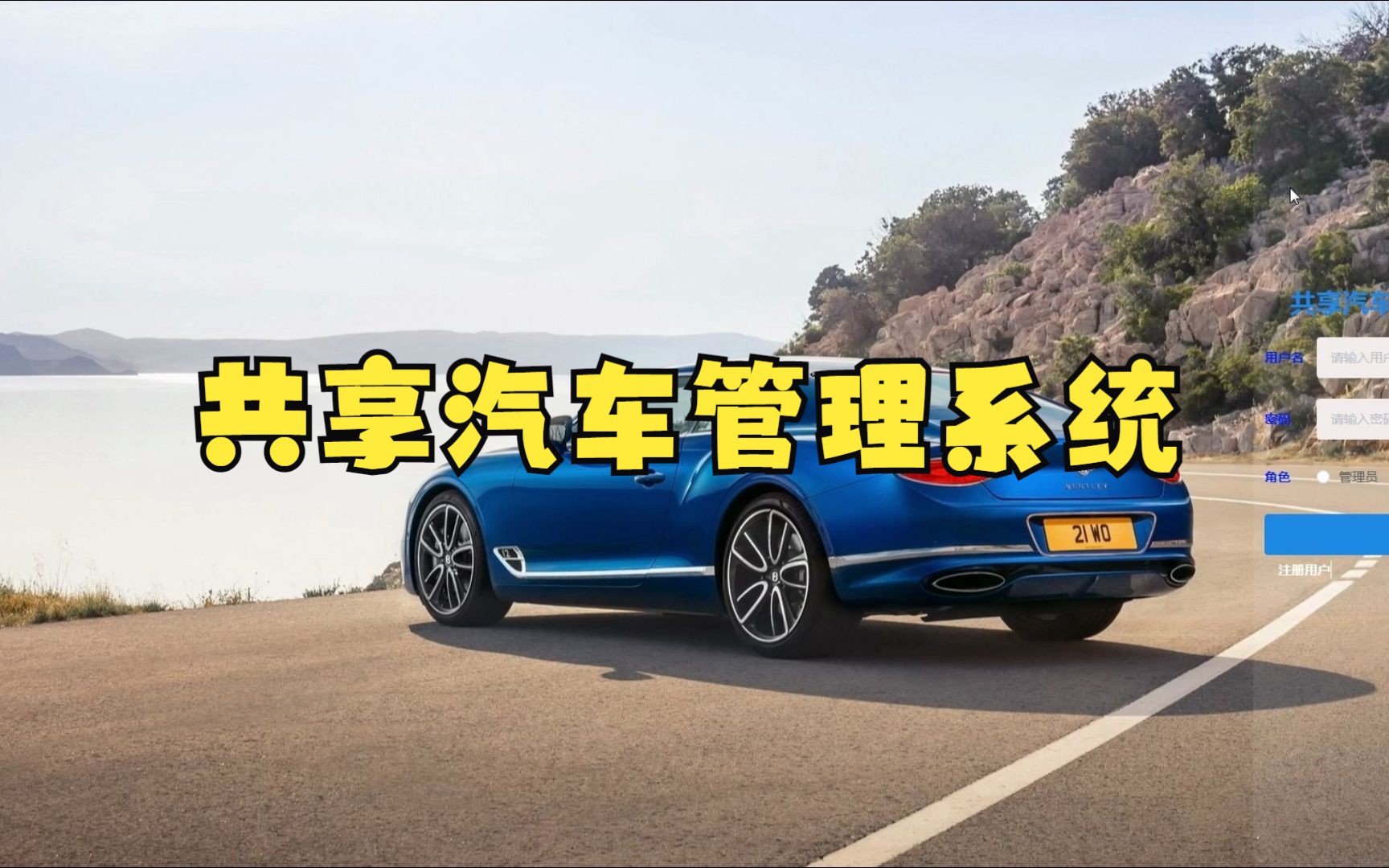 【计算机毕业设计】118共享汽车管理系统Springboot