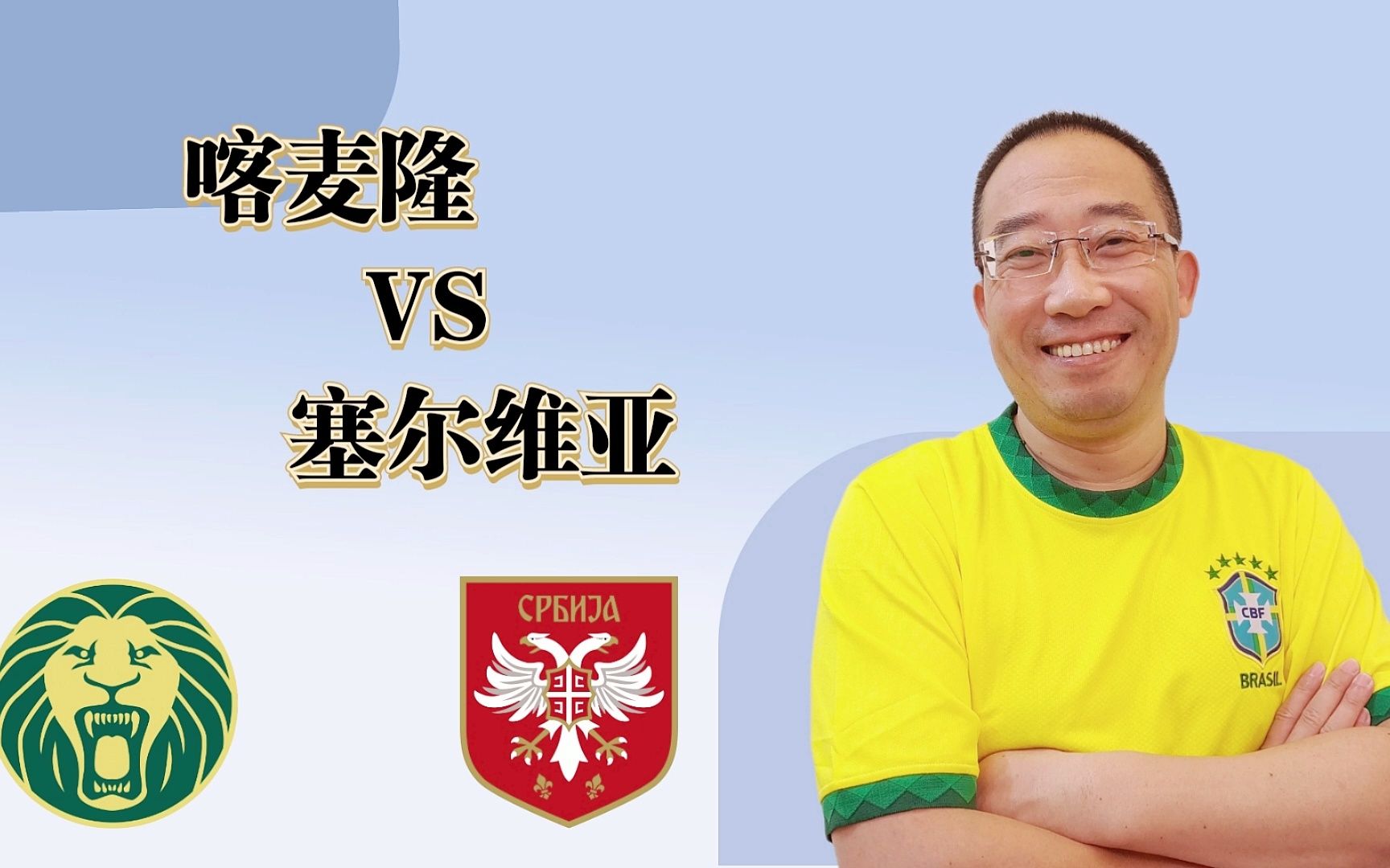 世界杯:喀麦隆vs塞尔维亚,“非洲雄狮”与“巴尔干雄鹰”的对决